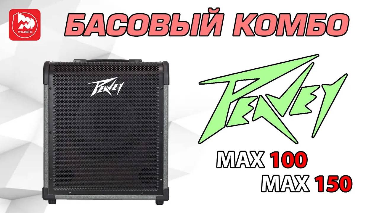 Басовые комбики PEAVEY MAX 100 и  PEAVEY MAX 150