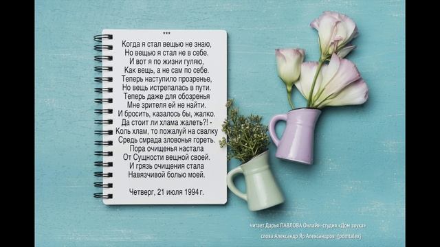 Когда я стал вещью не знаю читает Дарья ПАВЛОВА Онлайн-студия «Дом звука»