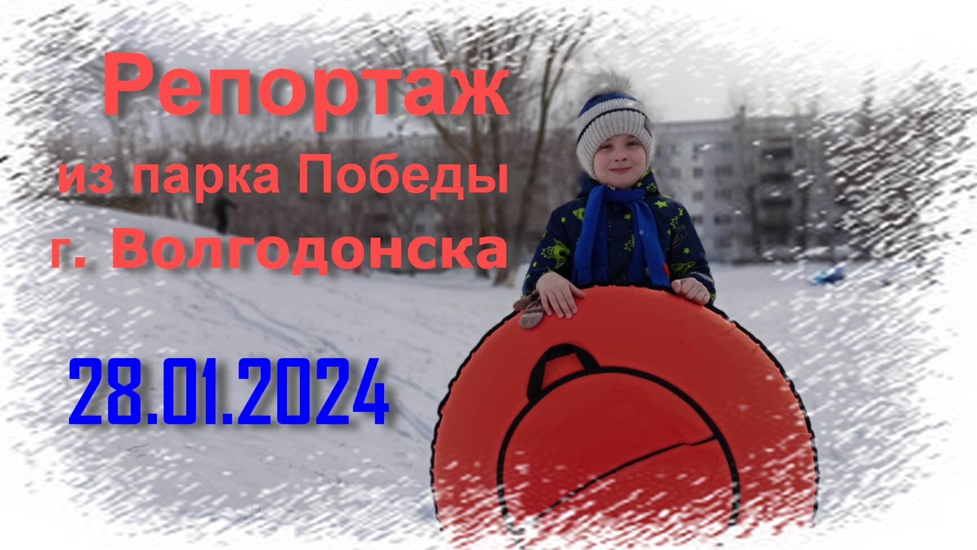 #12: 2024.01.28 - Репортаж с Волгодонского парка Победы