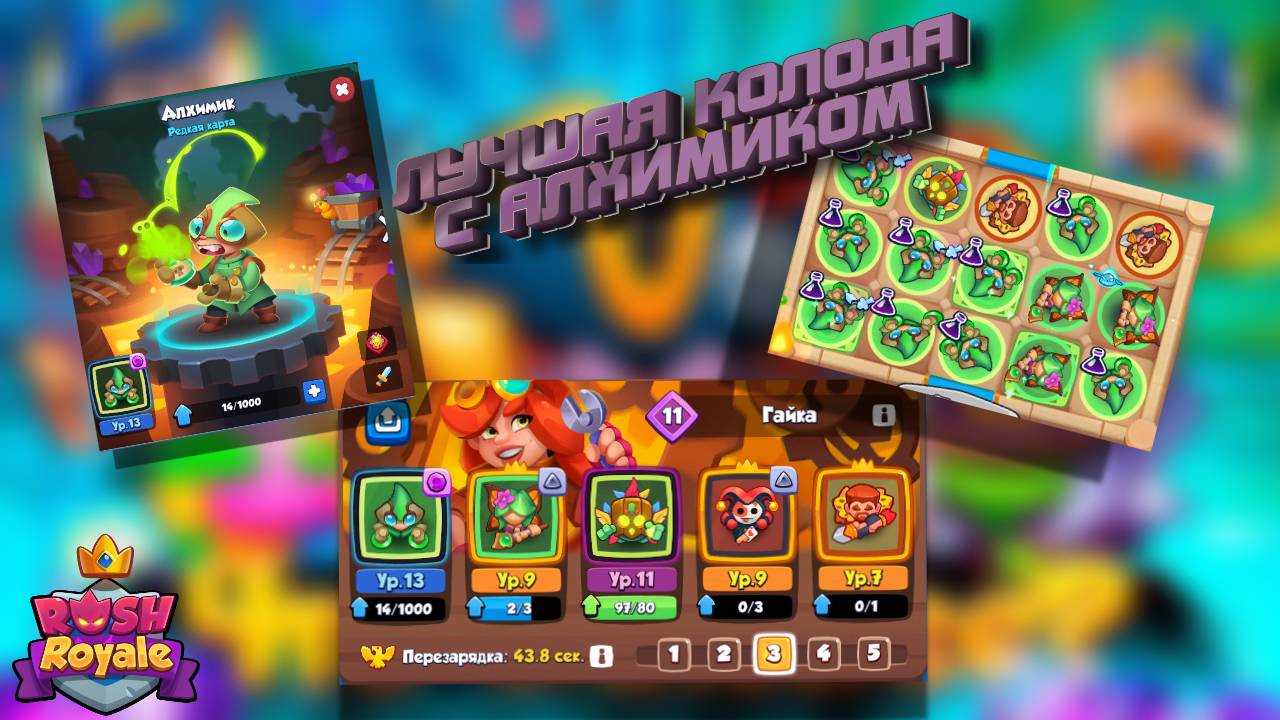 RUSH ROYALE 29.01 | НЕ ПРИДУМАЛ | ЛУЧШАЯ КОЛОДА С АЛХИМИКОМ | РАШ РОЯЛЬ