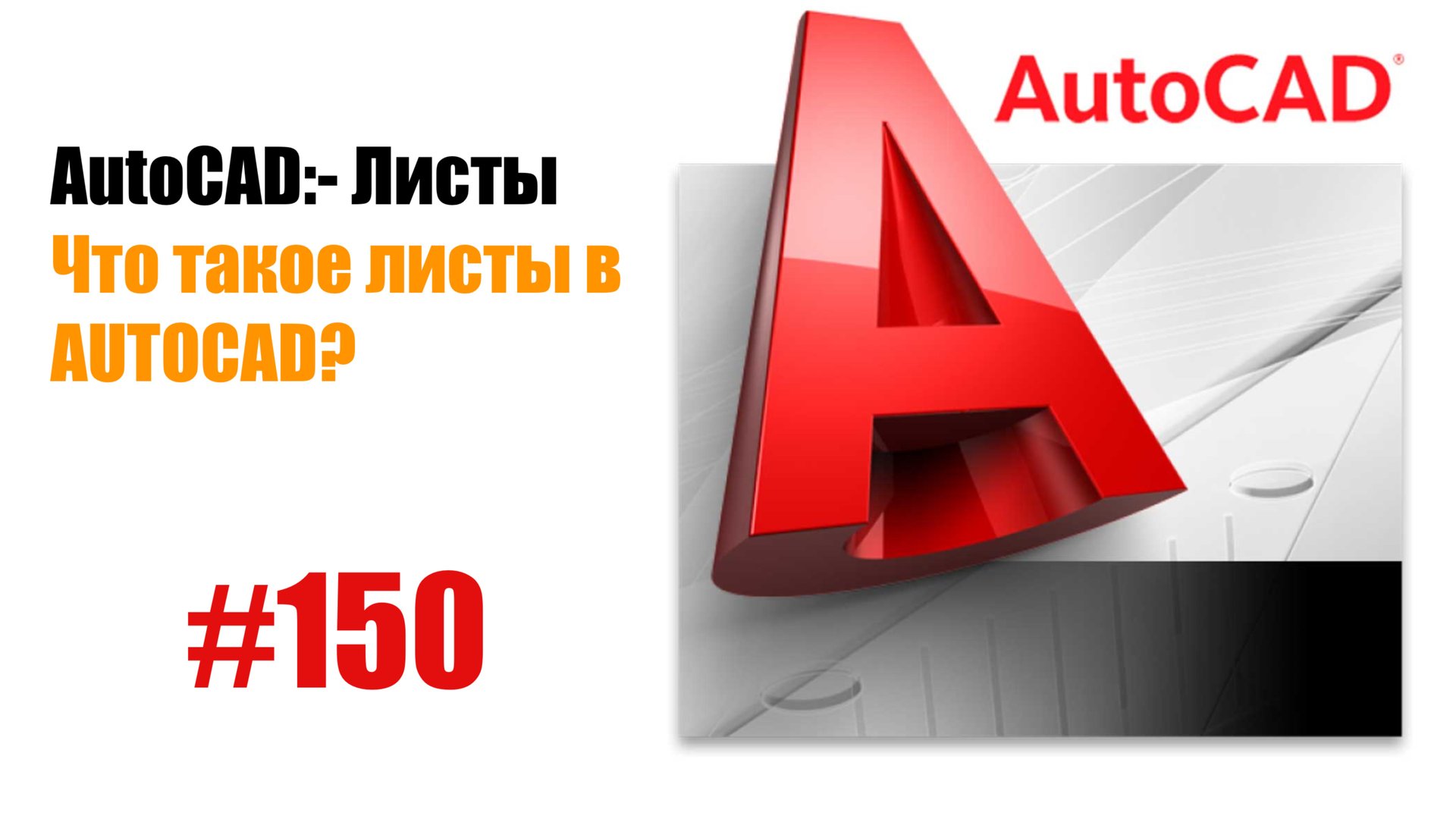 150-Что такое листы в AutoCAD и как с ними работать?