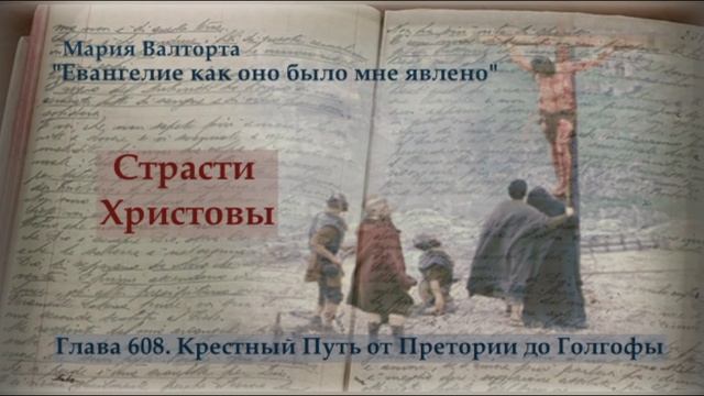Глава 608. Крестный Путь от Претории до Голгофы