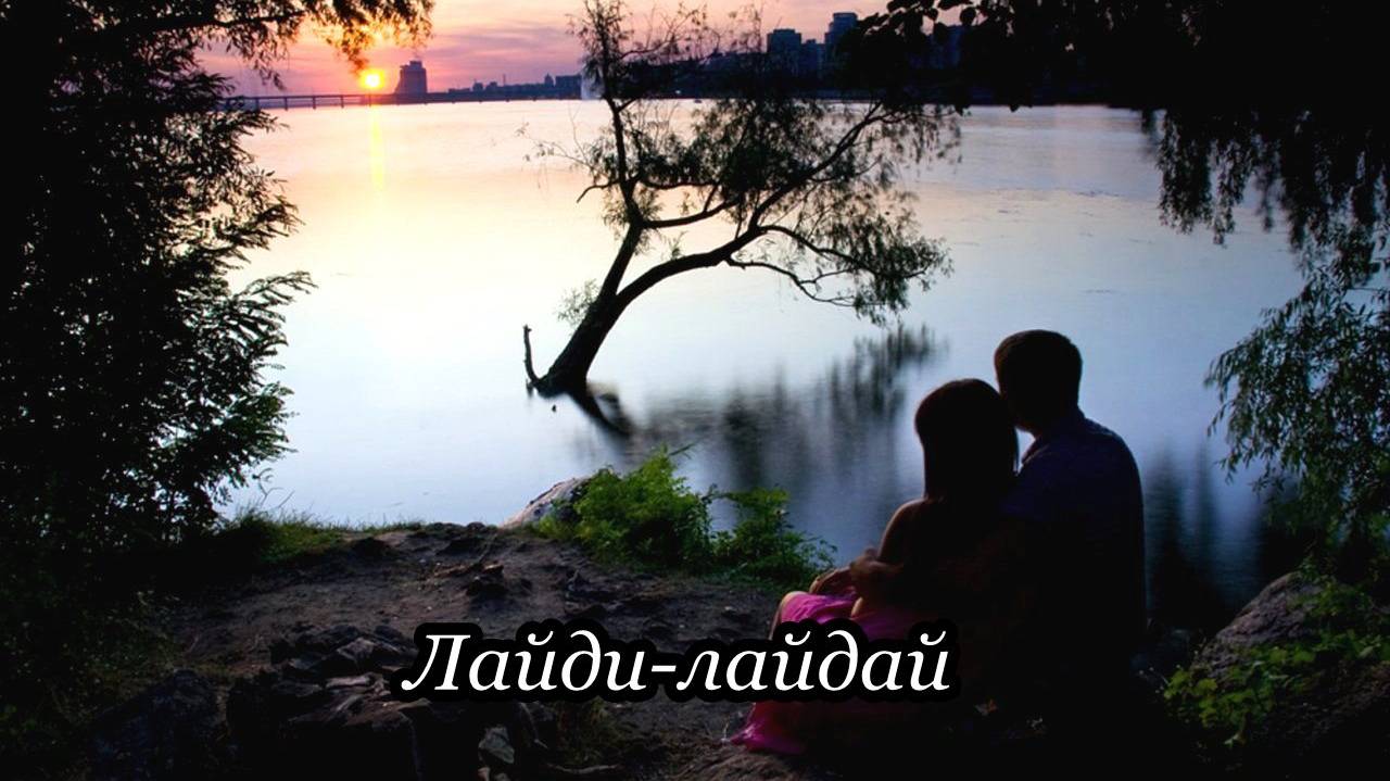 Лайди-лайдай