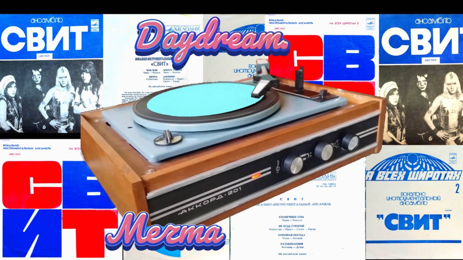 🎶📀СВИТ. Миньон — Мини-альбом СССР Песня №6📀🎶