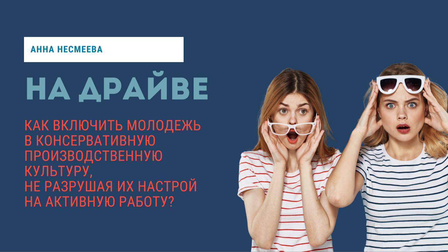 На драйве. Анна Несмеева