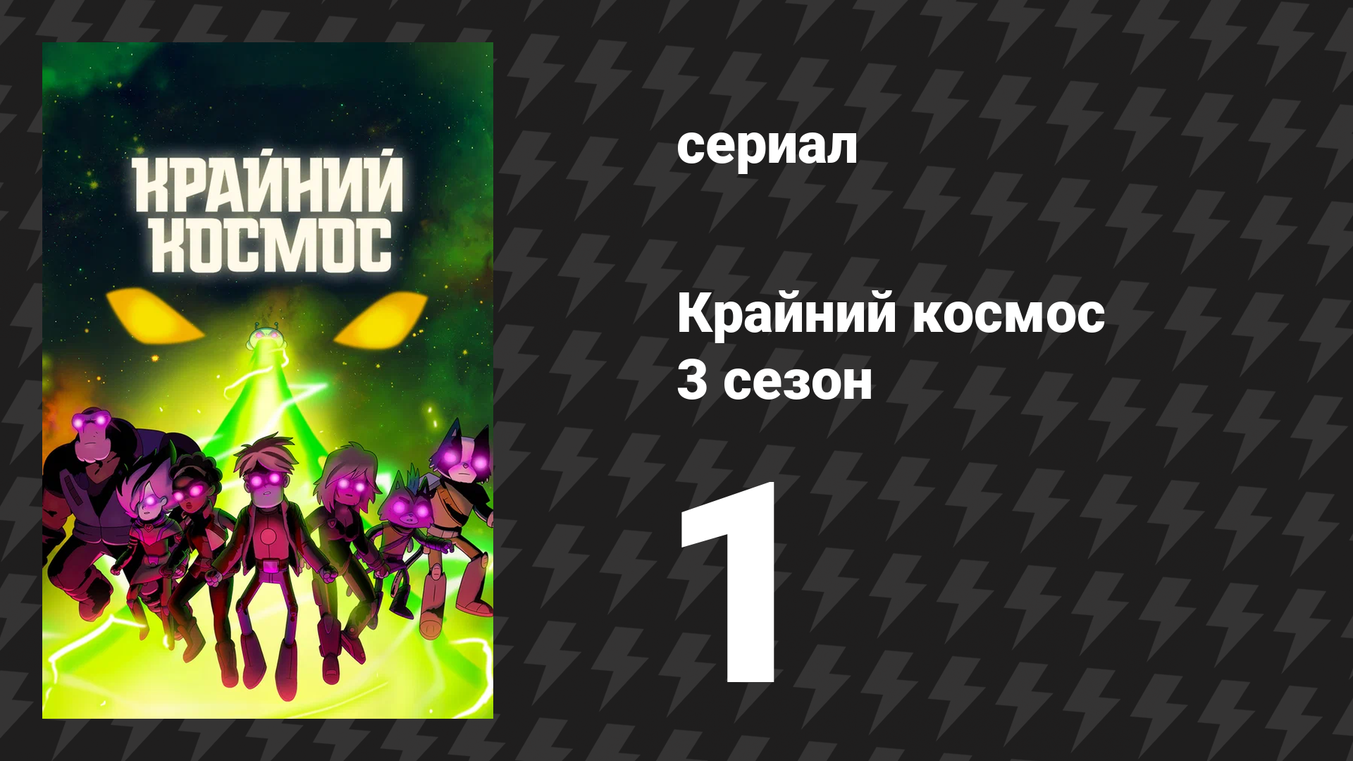 Крайний космос 3 сезон 1 серия «…И в огонь» (мультсериал, 2021)