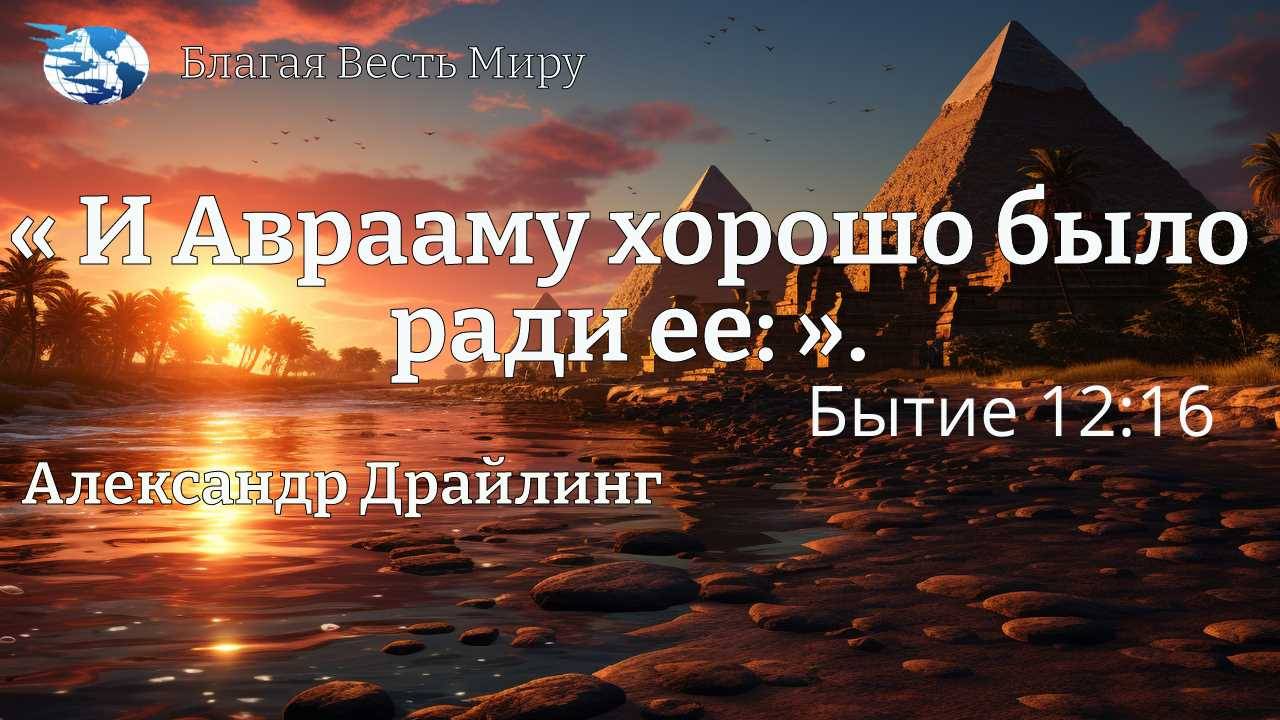 "И Аврааму хорошо было ради ее":   (Бытие 12:16)  / Александр Драйлинг / 12.04.25