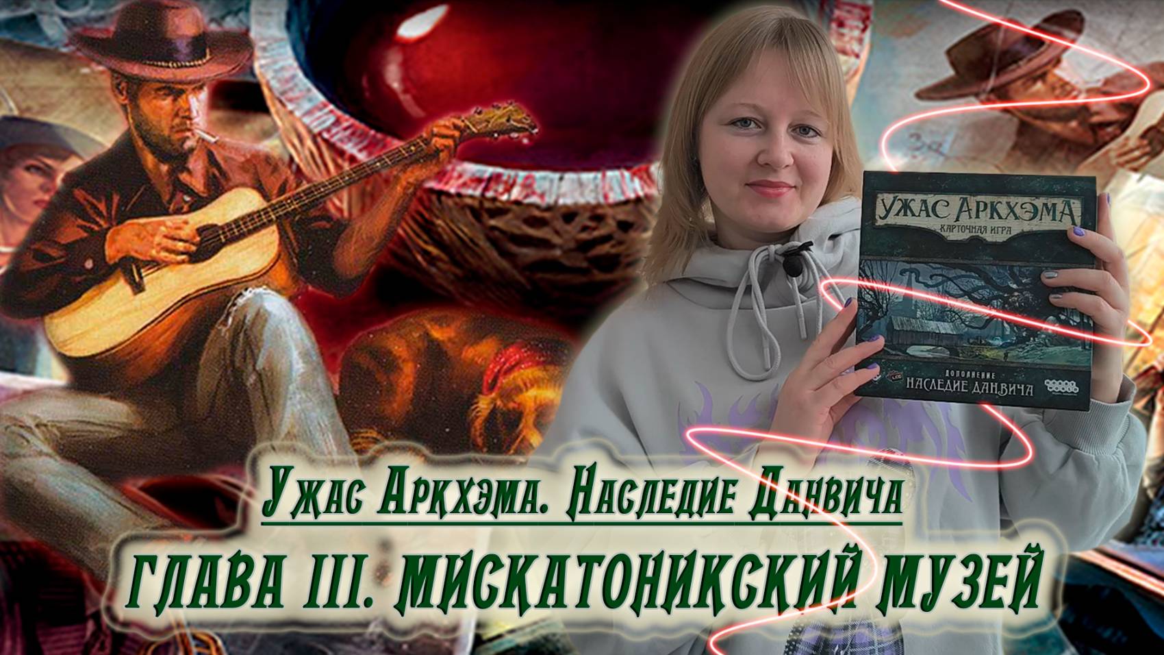 3️⃣🐾 Глава III. Мискатоникский музей / Соло игра / Прохождение Наследия Данвича / Спойлеры!!!