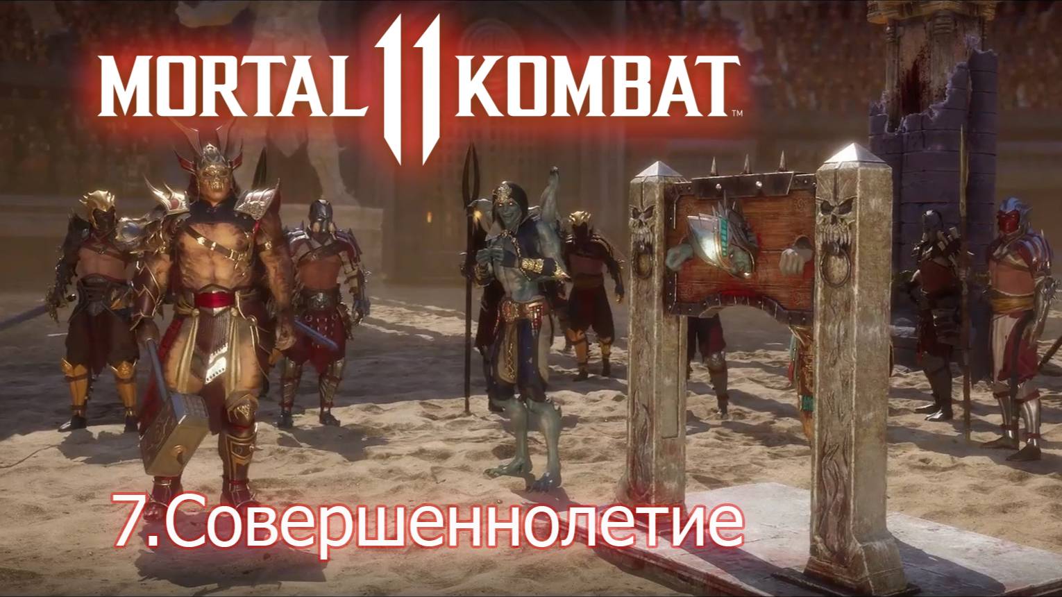 Mortal Kombat 11 Совершеннолетие - 7 Китана