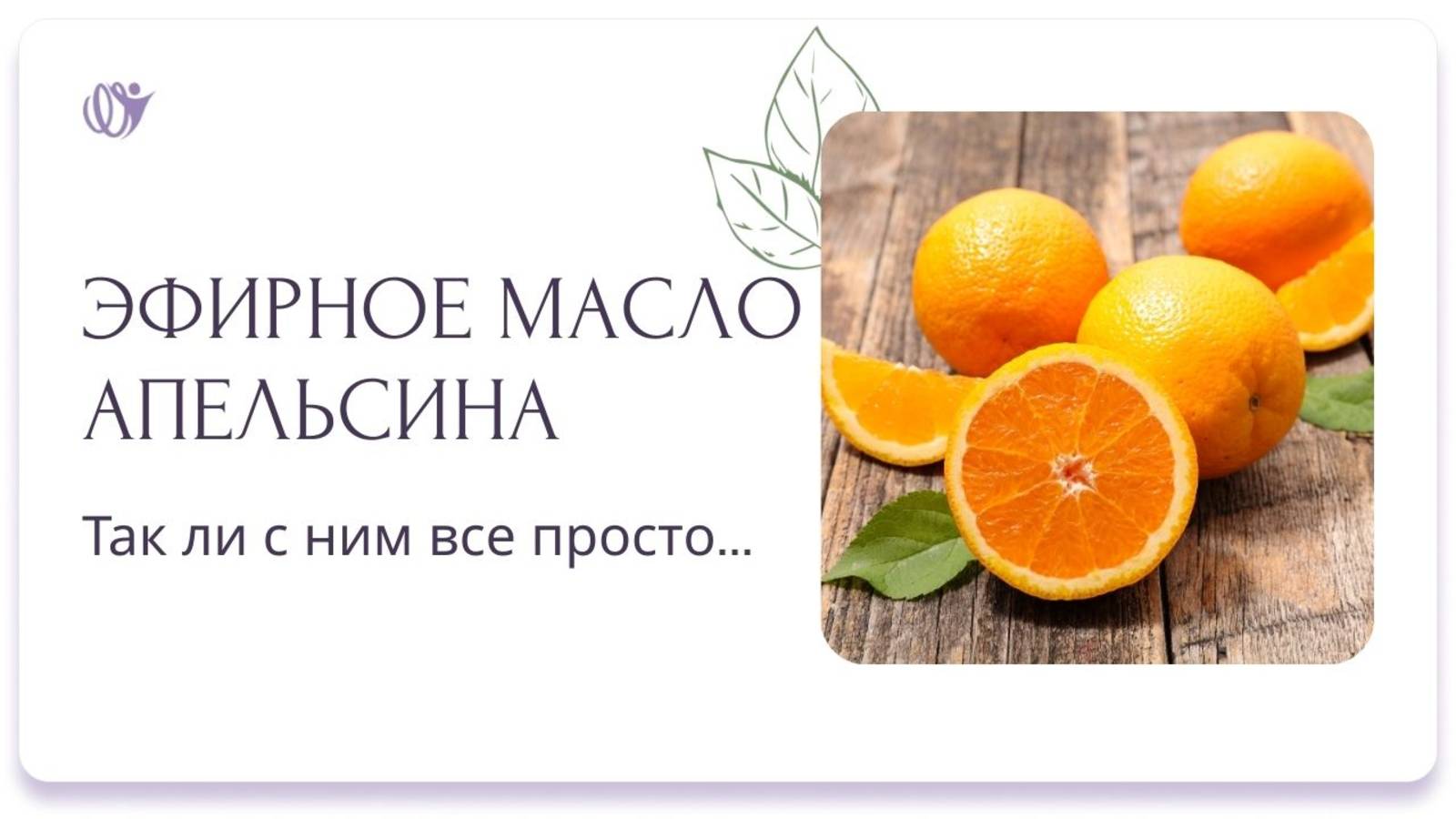 Эфирное масло апельсина. Так ли все с ним просто?