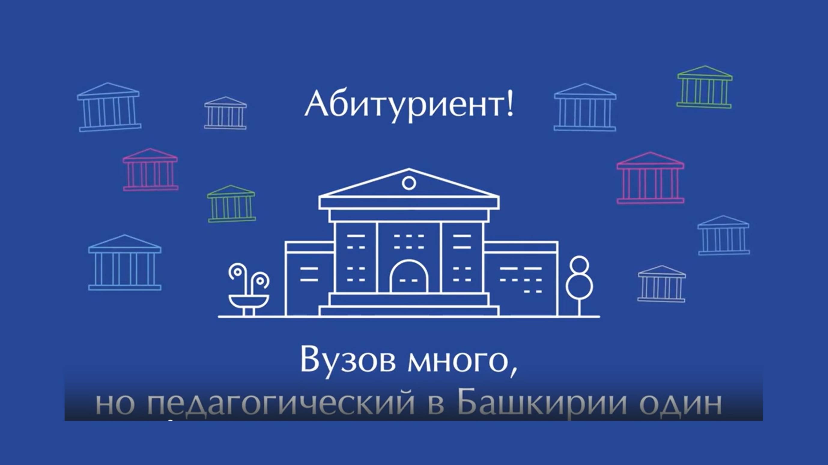 Рекламный ролик ФГБОУ ВО «БГПУ им.М.Акмуллы»