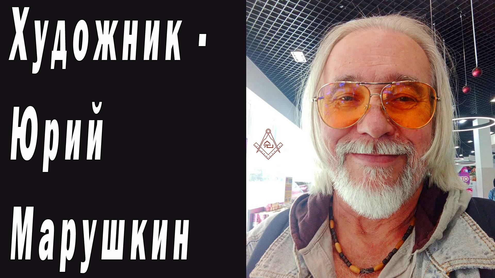 Художник - Юрий Марушкин