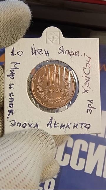 Монета эпохи Акихито.