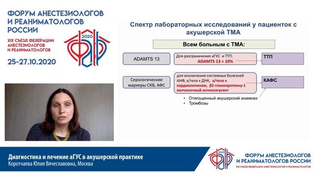 аГУС в акушерстве Коротчаева ЮВ  ФАРР 2020