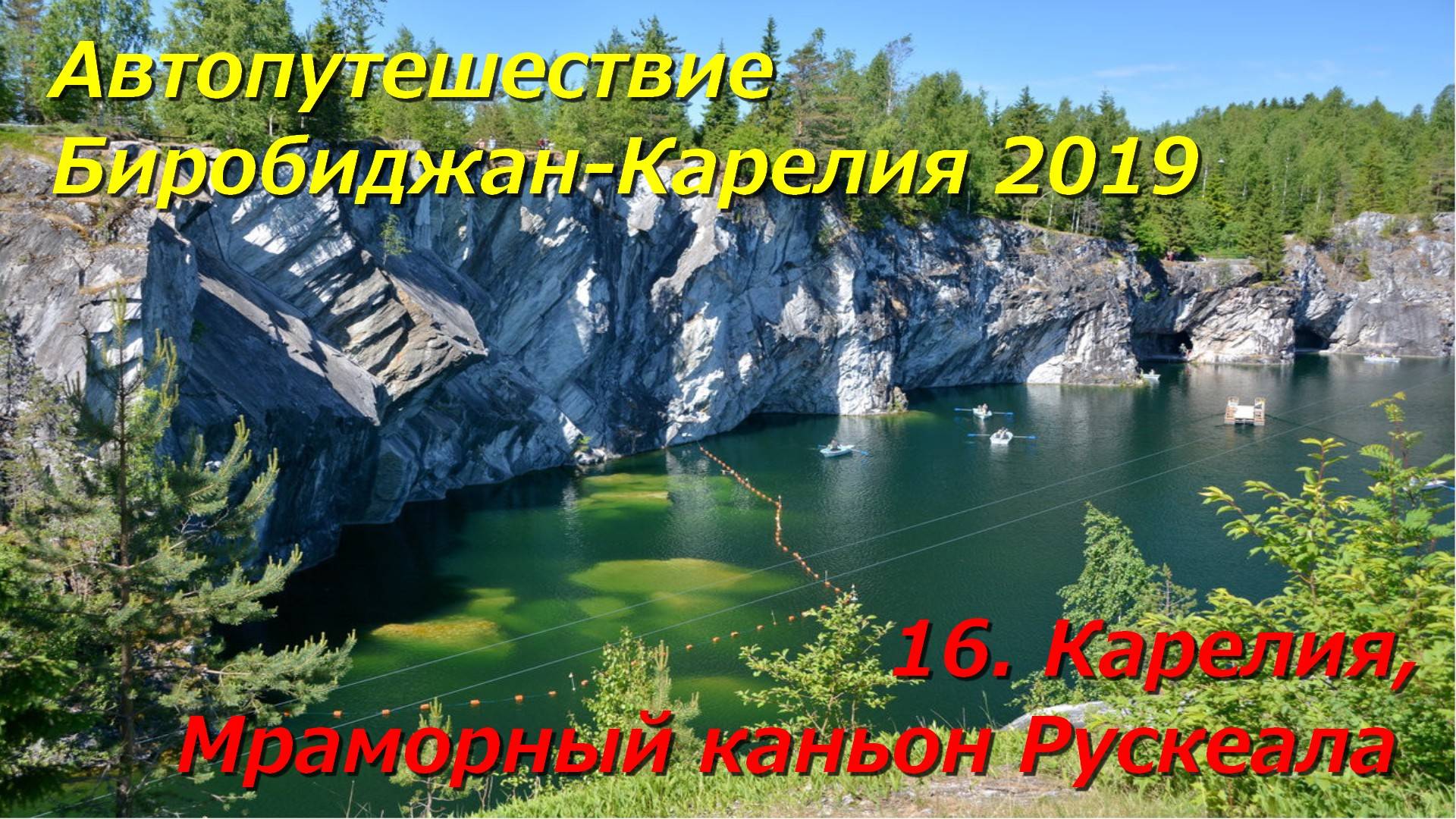 16. Карелия,Мраморный каньон Рускеала.Автопутешествие Биробиджан-Карелия 2019