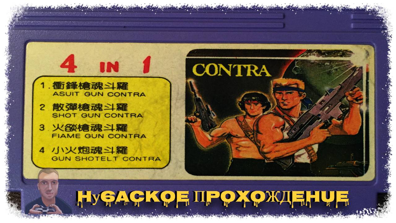 Contra (Первое прохождение игры) | NES (1988) (05.02.2025)