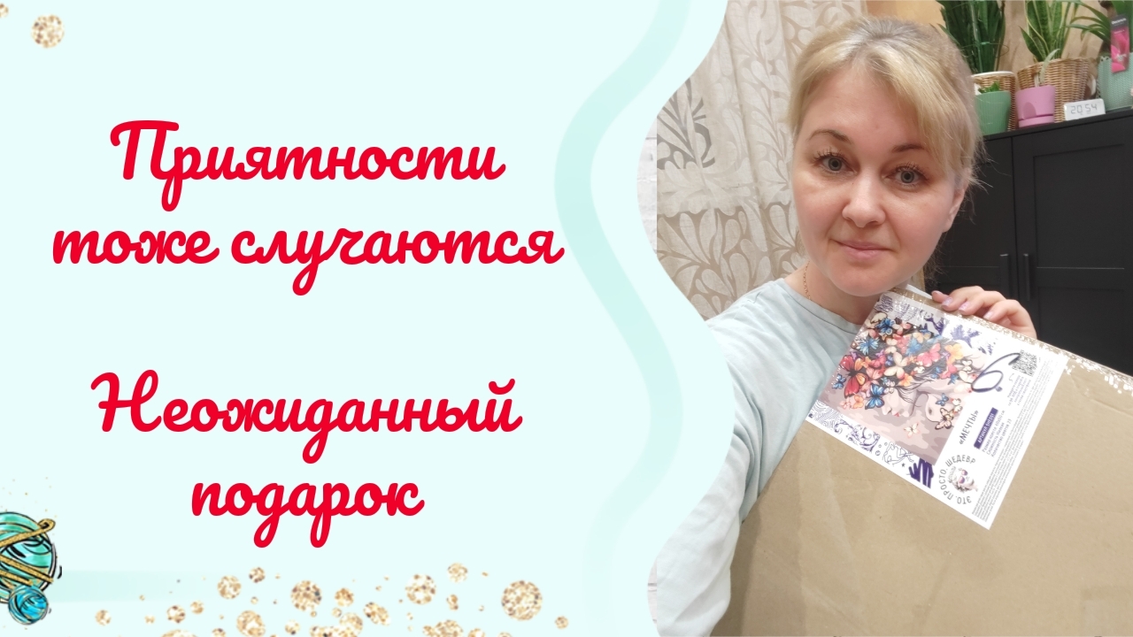Картина по номерам // неожиданный подарок😘
#хобби #творчество #распаковка