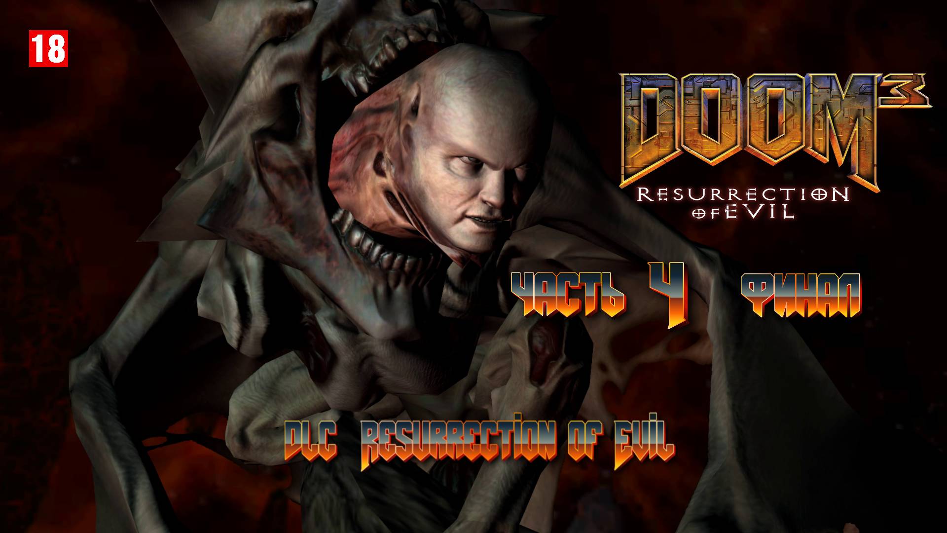 Doom 3 DLC Resurrection of Evil Часть 4 Финал (Без комментариев)