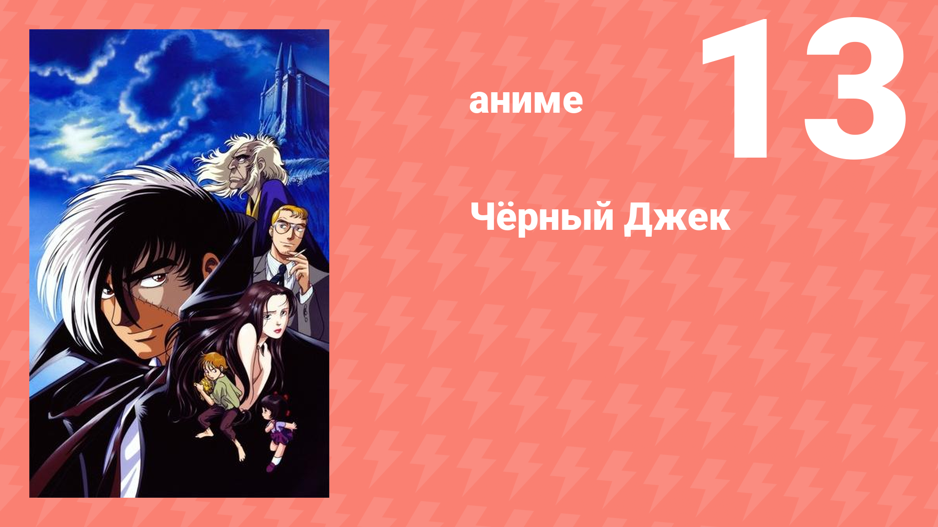 Чёрный Джек 13 серия (аниме-сериал, 2004)