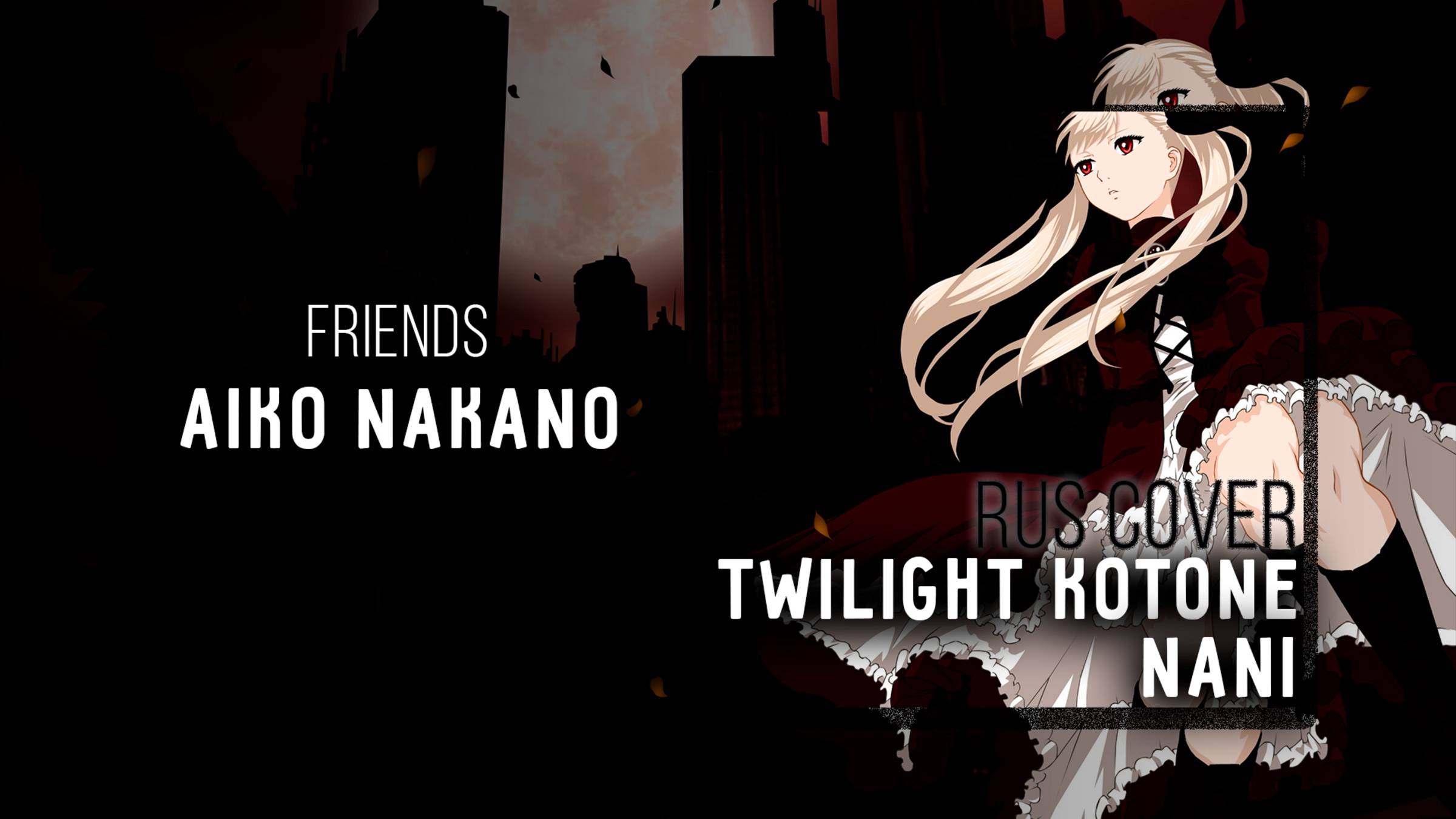 [Dance In The Vampire Bund OP] Aiko Nakano - Friends RUS Cover ft. @NaNi_Cover