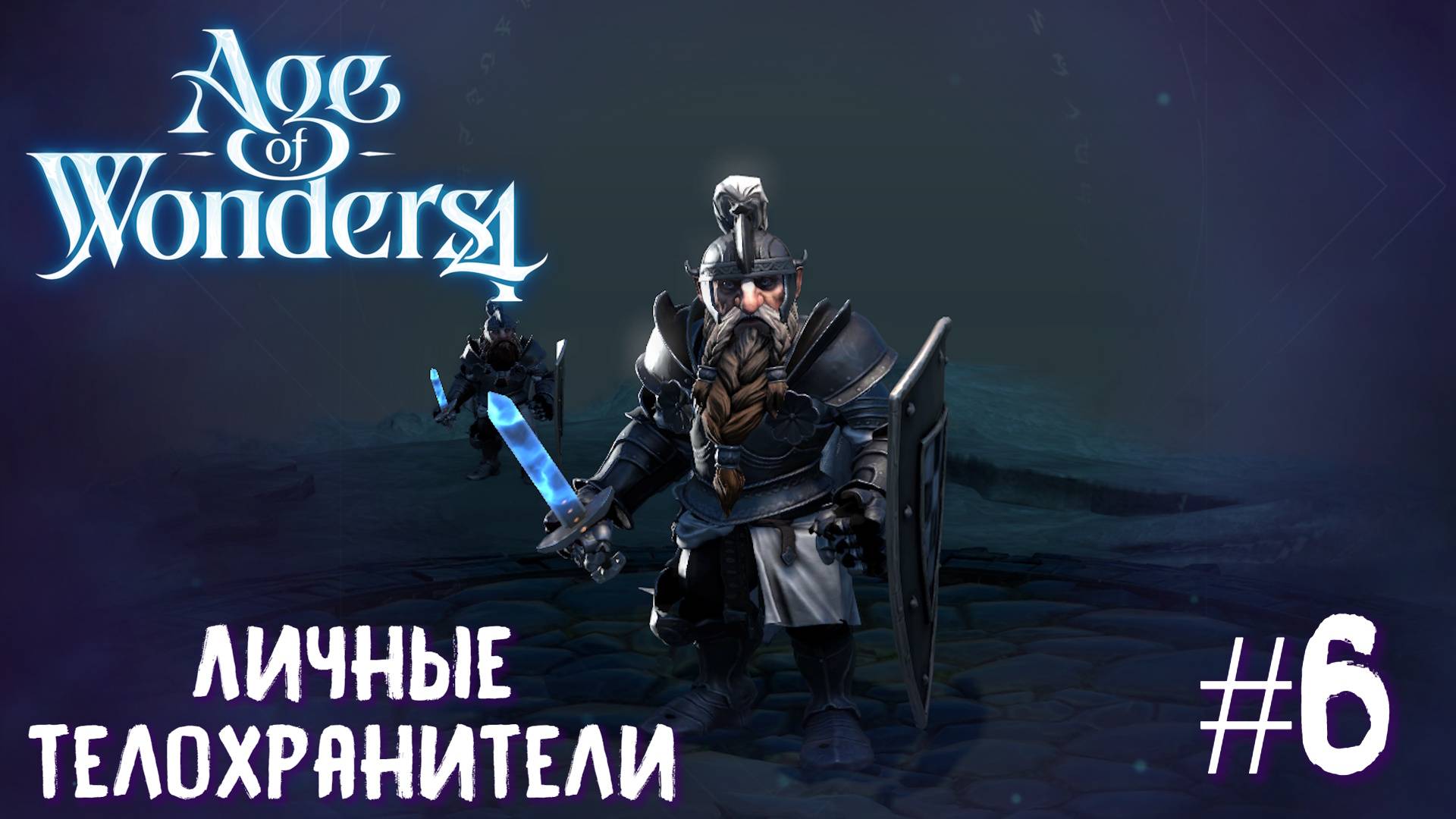 Age of Wonders 4. Giant Kings. Личные телохранители (на слонах).  #6