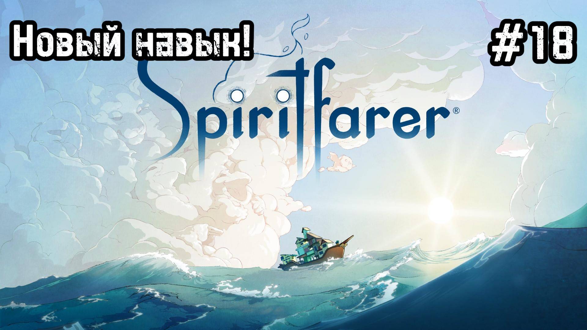 Spiritfarer #18 Новый пассажир!