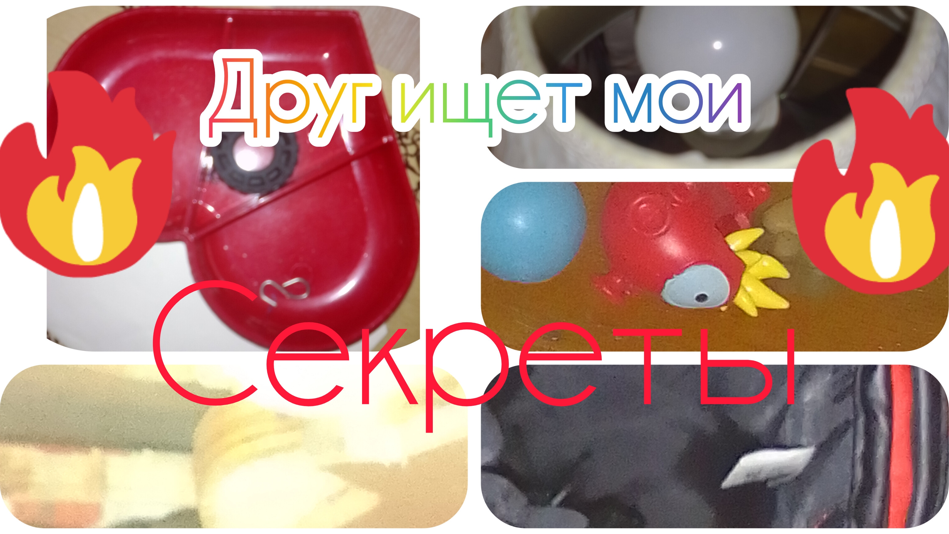 кас, друг ищет мои секреты😯😱😱😱😱😱!!!!!! ¡!!!