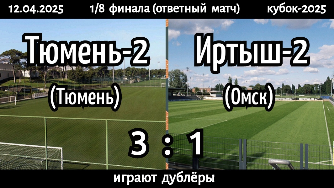 Тюмень-2 (Тюмень)-Иртыш-2 (Омск) 3:1 (12.04.2025). Кубок-2025, 1/8 финала (ответный матч).