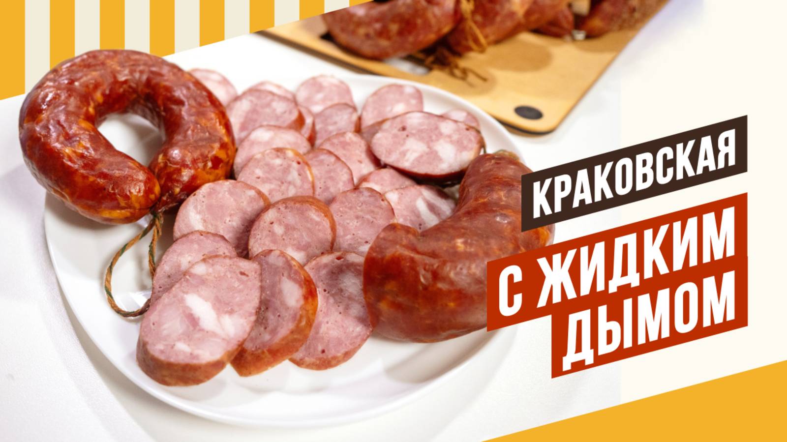 Сравнение по вкусу Краковской натурального копчения и Краковской с сухим и жидким дымом.