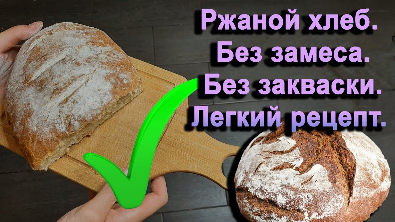 Ржаной ХЛЕБ Без Закваски. Хрустящая корочка и пористый мякиш. Раскрываю рецепт приготовления хлеба.