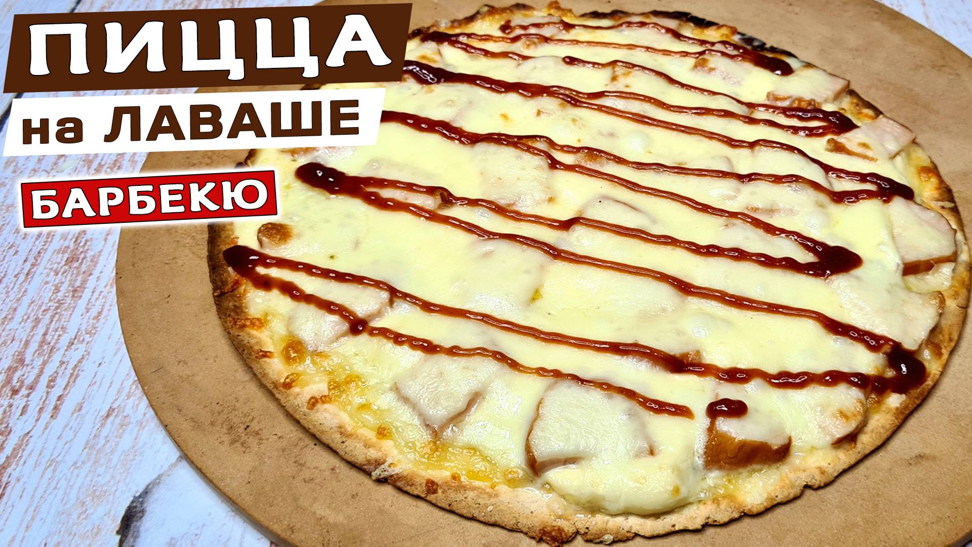 Домашняя ПИЦЦА на лаваше за 15 мин. Как приготовить быструю пиццу без теста