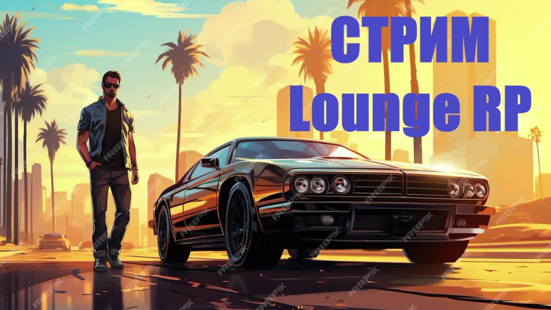 Lounge Role Play — ALT:V "GTA 5 RP" ЧАСТЬ #3