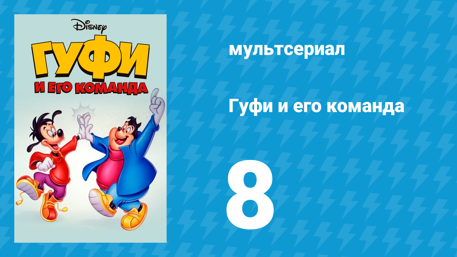 Гуфи и его команда 8 серия «Скачки с препятствиями» (мультсериал, 1992)