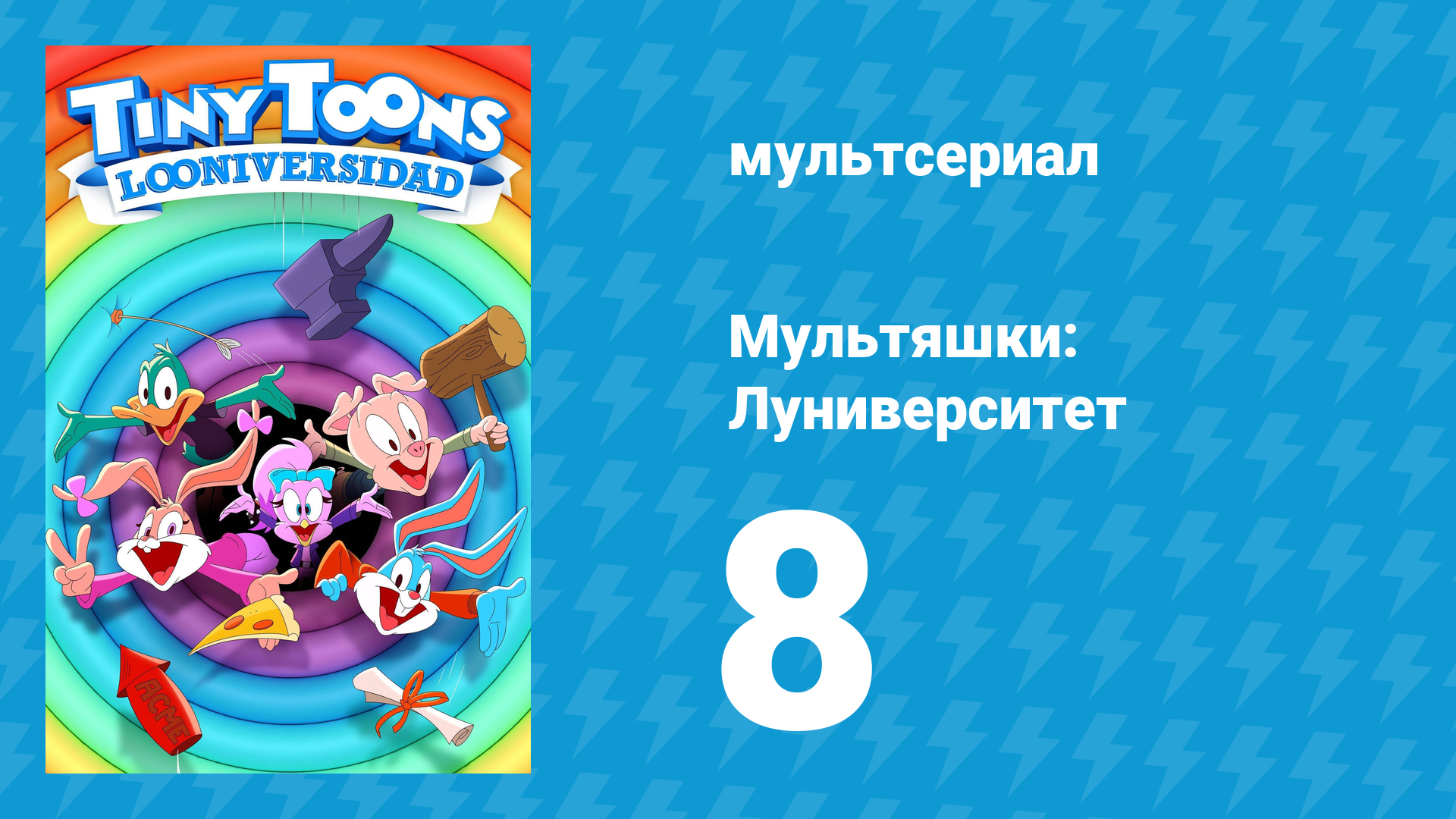 Мультяшки: Луниверситет 1 сезон 8 серия «Мульт-кулинария» (мультсериал, 2023)