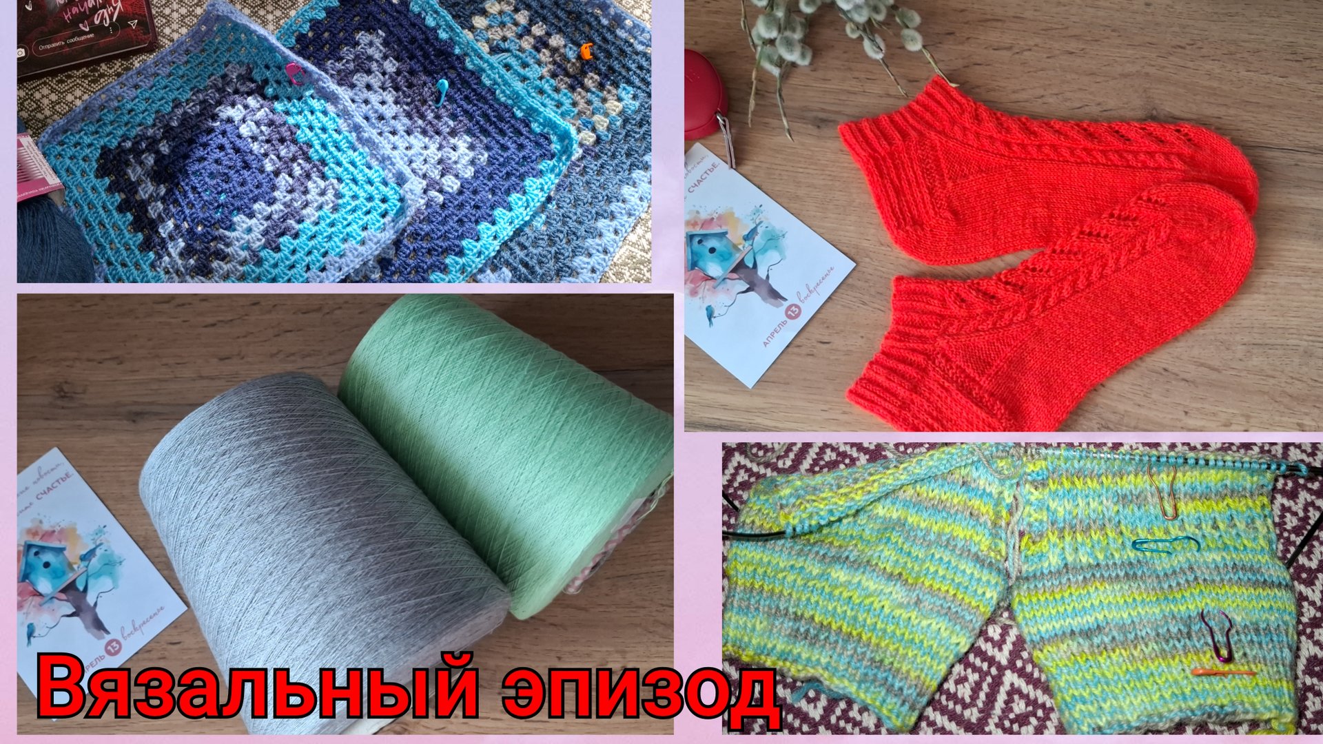 Вязальный эпизод/Готовы носочки/Игра "Я всё за тебя решу_6 "/Получила подарок