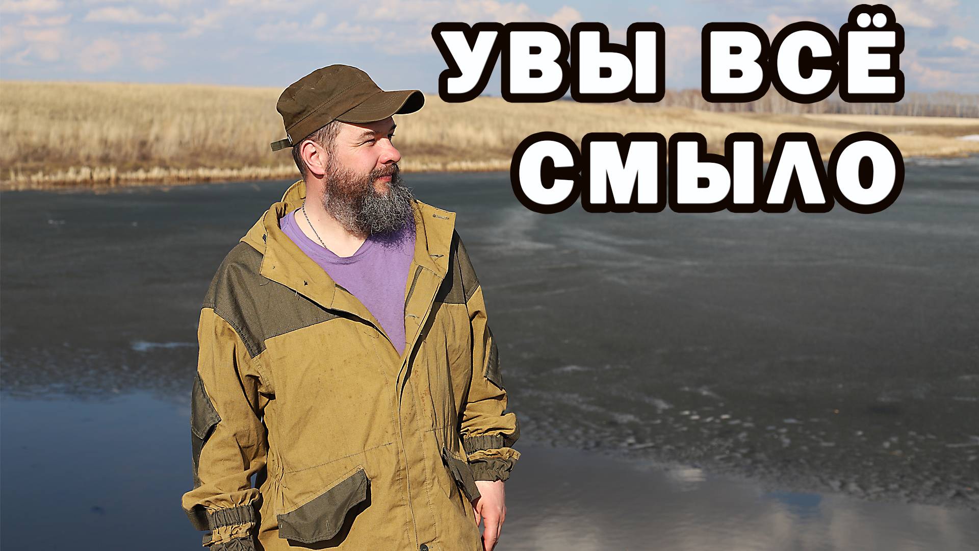 Размытые временем: как природа стирает следы человеческих усилий. Размышления в весеннюю прогулку