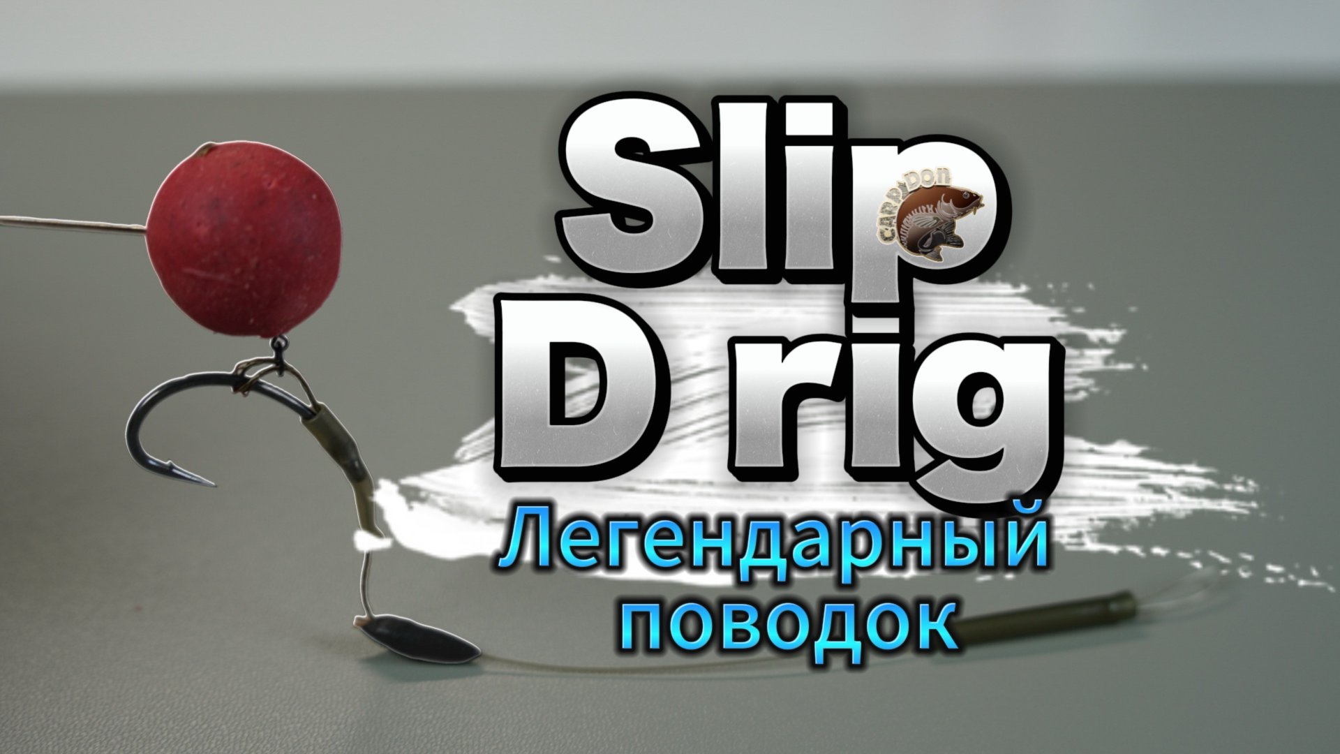 Slip D-rig. Легендарный поводок