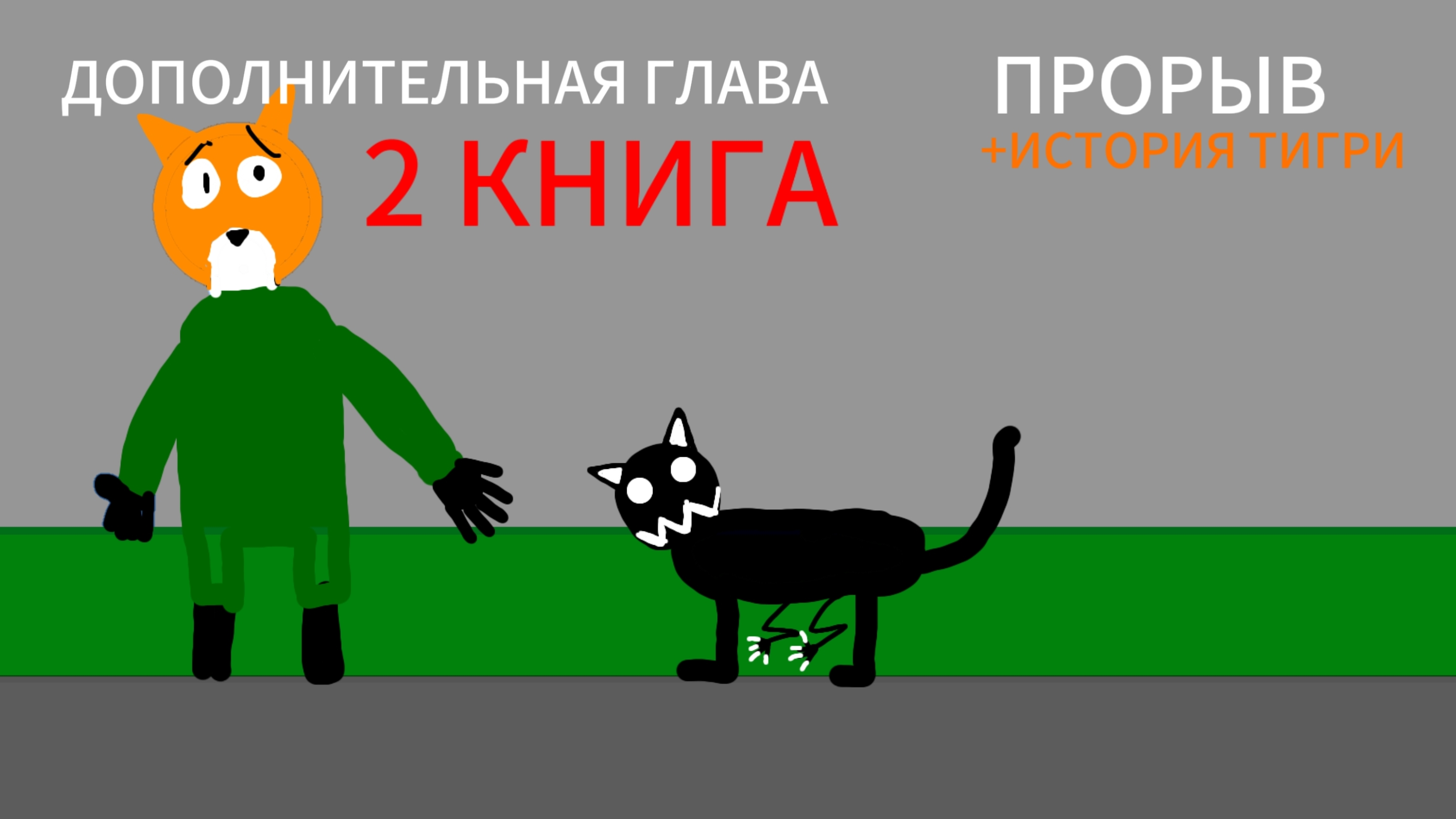 PIGGY 2 КНИГА ДОПОЛНИТЕЛЬНАЯ ГЛАВА-ПРОРЫВ