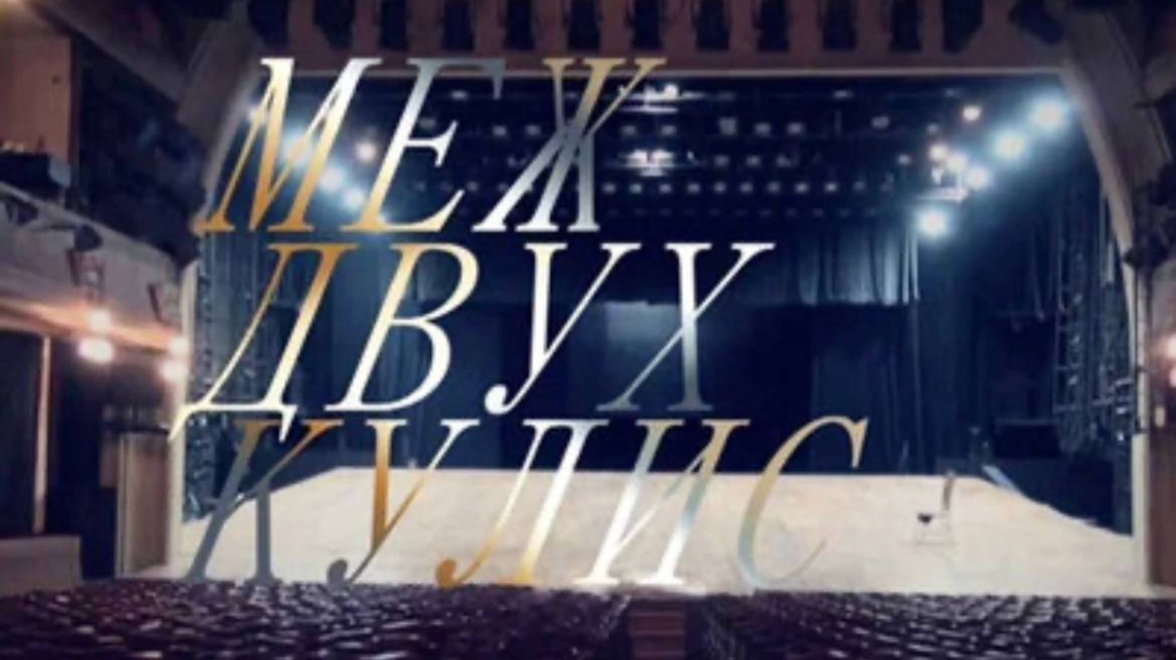 "Меж двух кулис". Владимир Панков