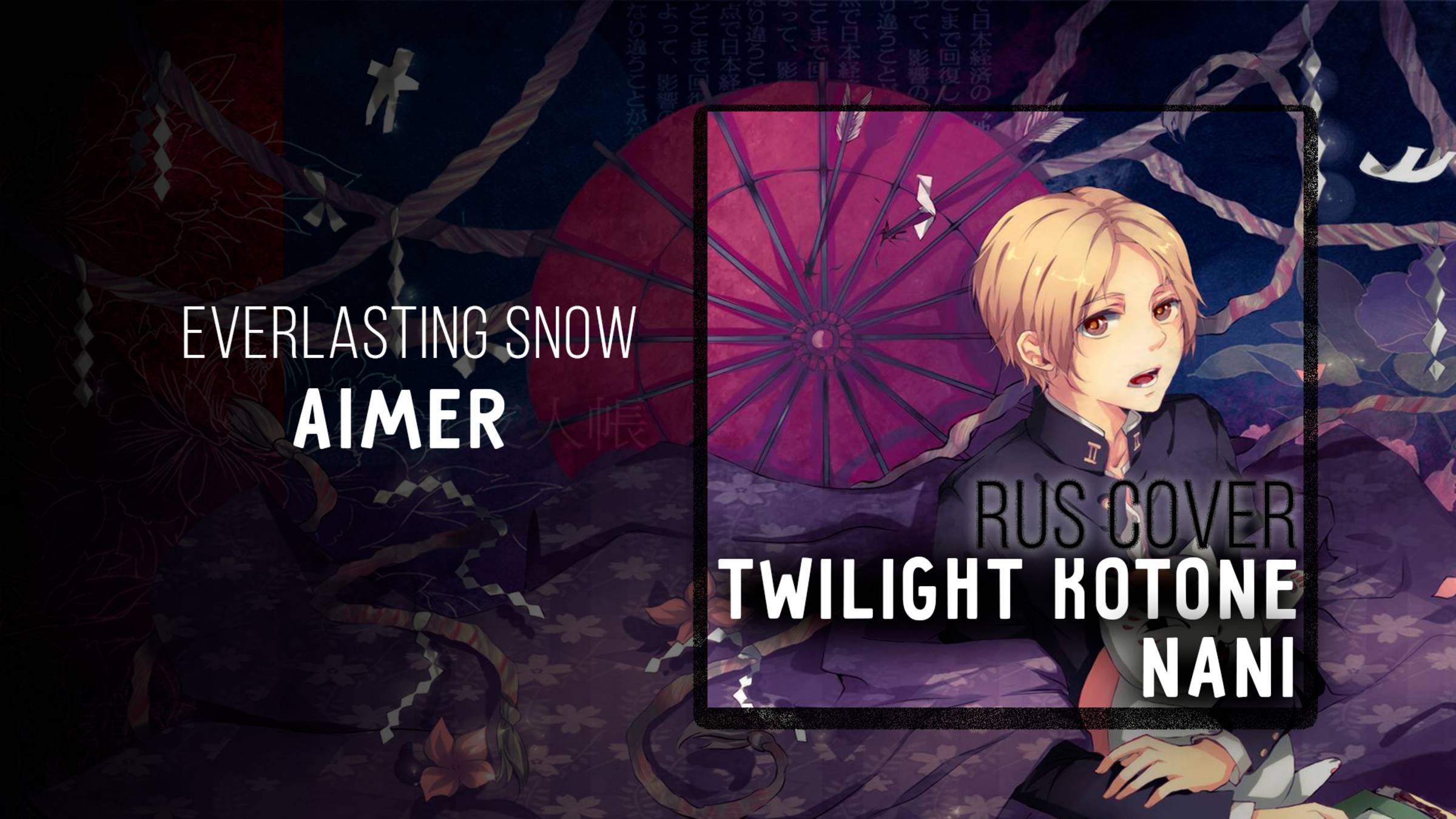 [Natsume Yuujinchou ed] Aimer - everlasting snow RUS COVER ft. @NaNi_Cover