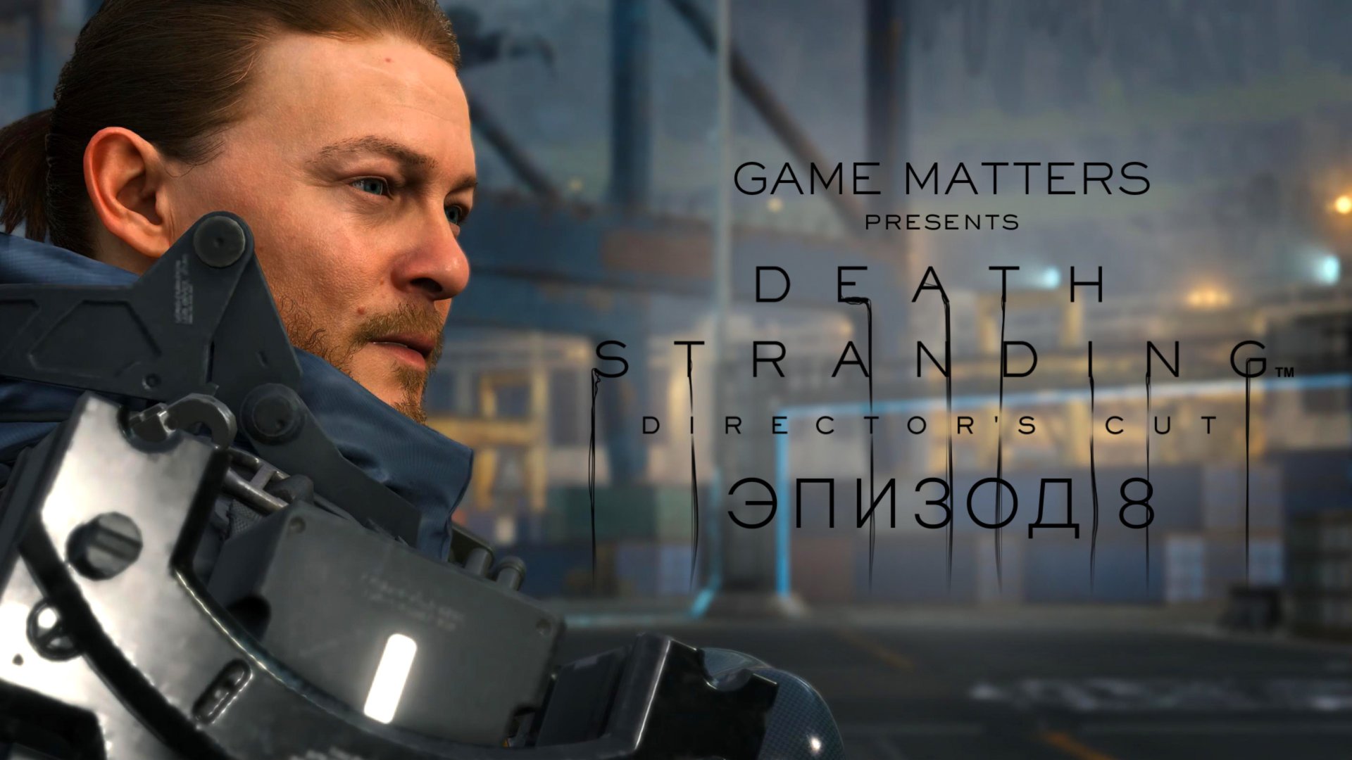 ВЫЖИВАЛЬЩИКИ | Death Stranding DIR CUT #8 | Прохождение Без Комментариев [PS5]