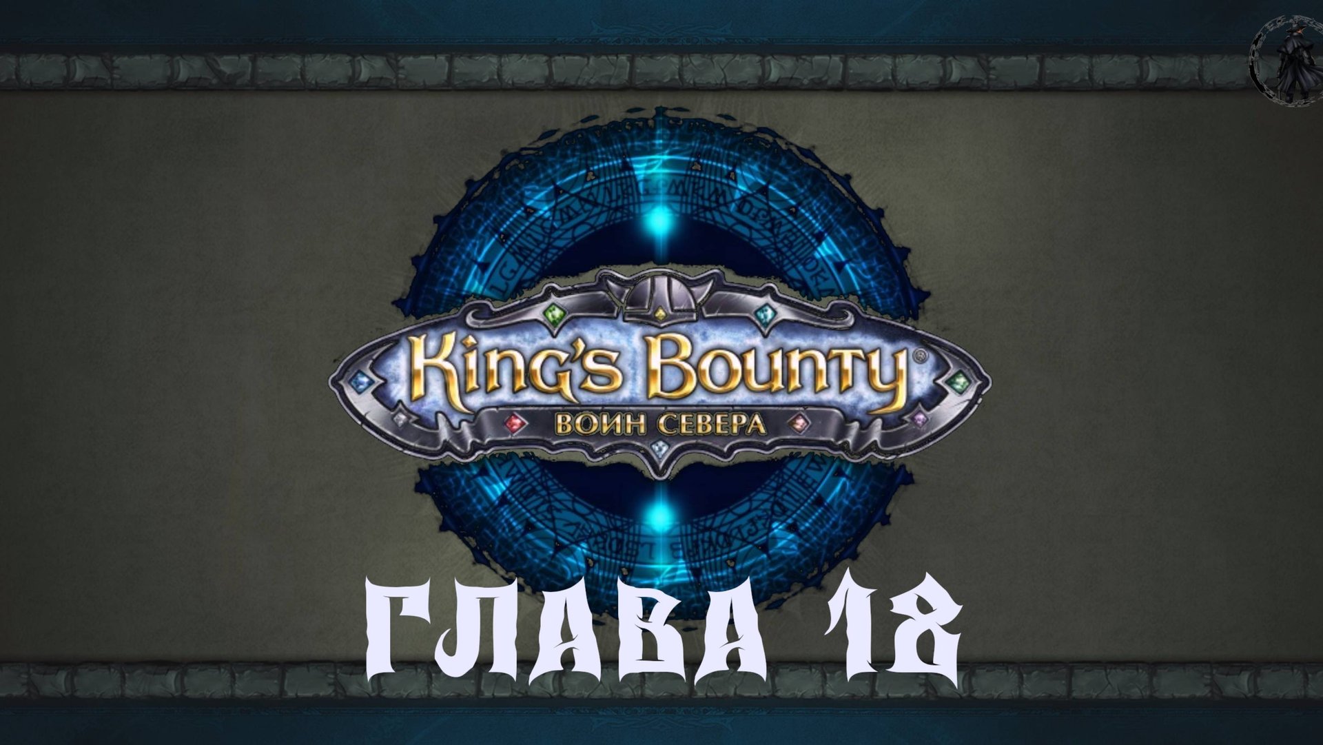 King's Bounty: Воин севера. Посох ведьмы (часть 18)