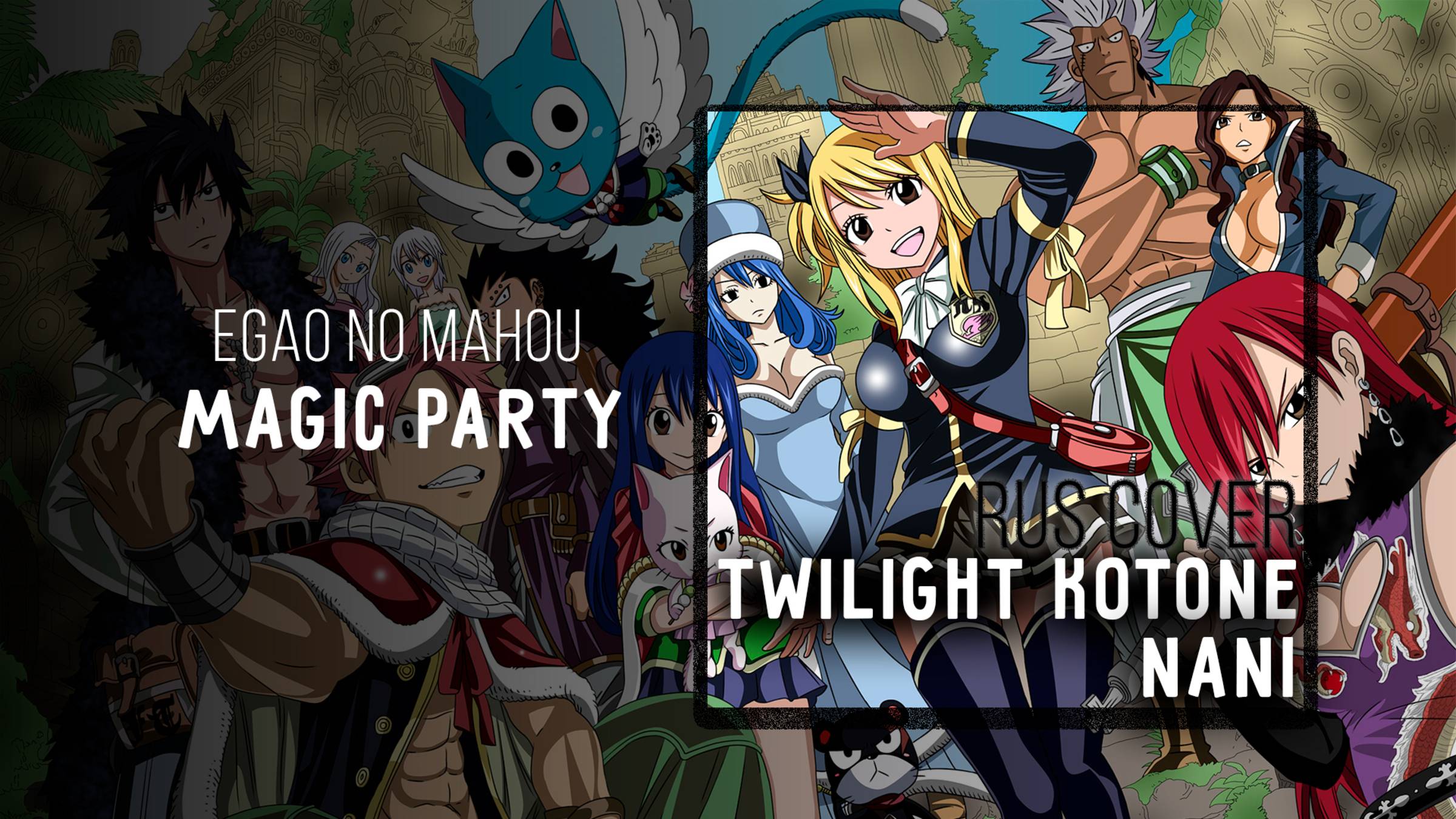 [Fairy Tail Op 5 tv-size] Magic Party - Egao No Mahou RUS COVER feat. @NaNi_Cover