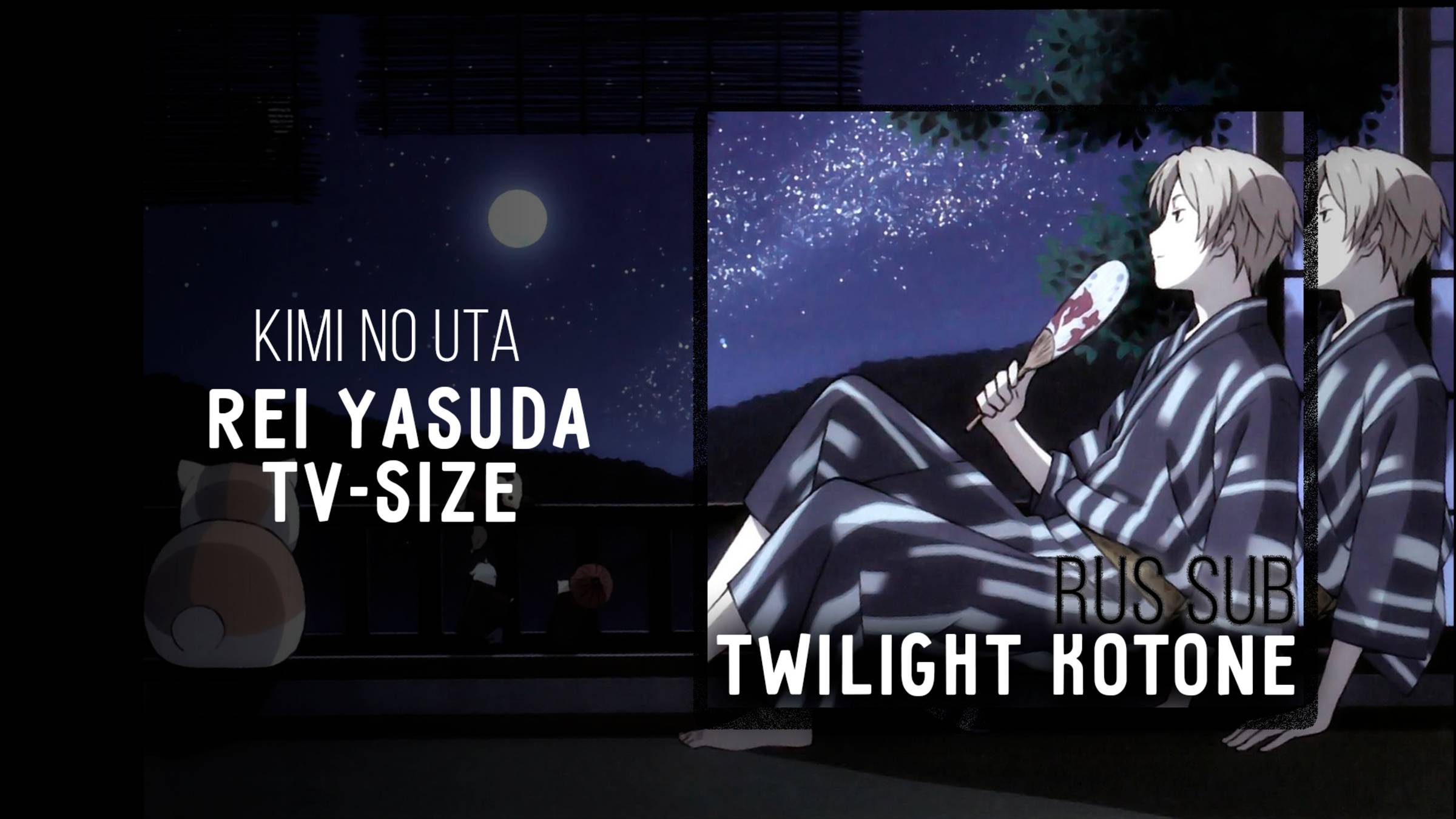 [Natsume Yuujinchou ED tv-size] Yasuda Rei — Kimi no Uta RUS SUB karaoke