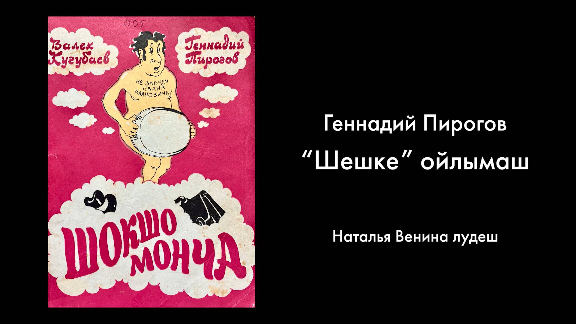 Шешке - Геннадий Пирогов. "Шокшо монча" книга гыч.
