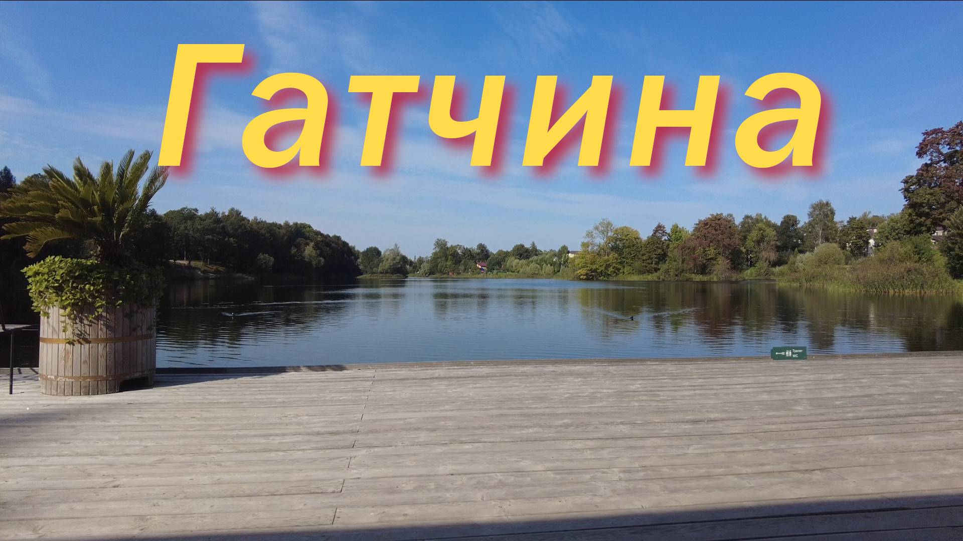 Гатчина — это не просто музей под открытым небом, а место, где оживает история.