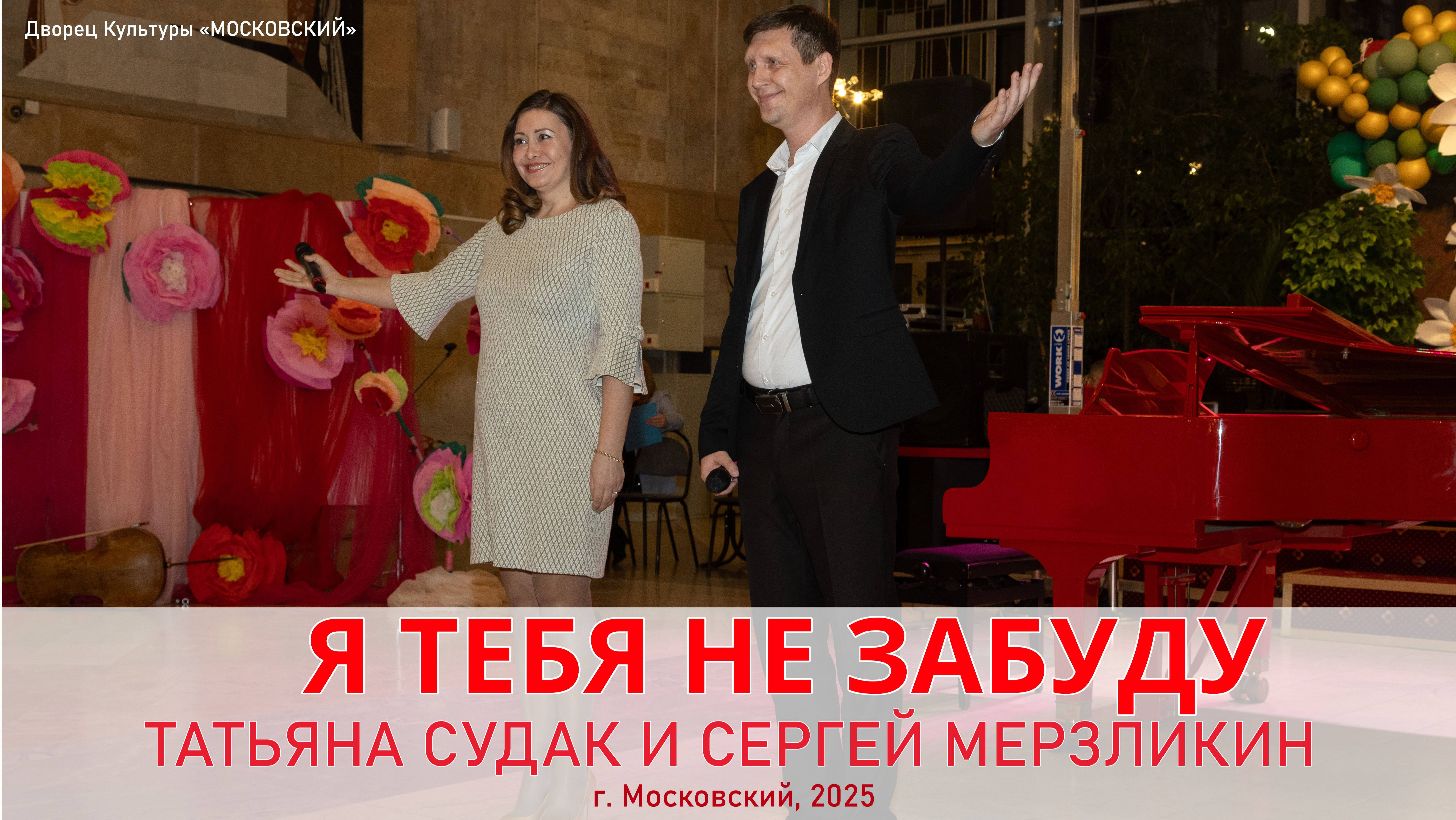 "Я тебя не забуду"
Сергей Мерзликин и Татьяна Судак