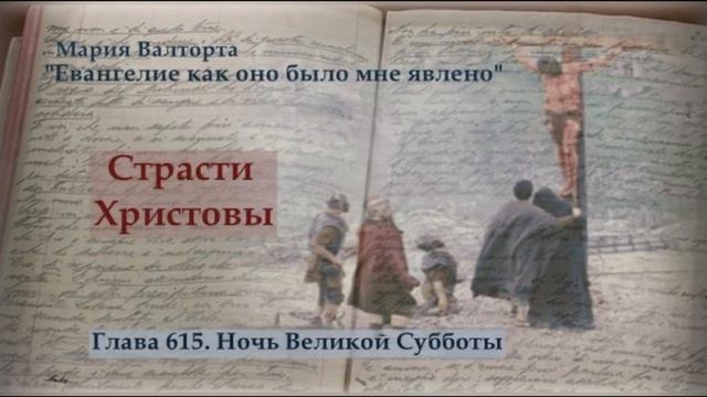 Глава 615. Ночь Великой Субботы