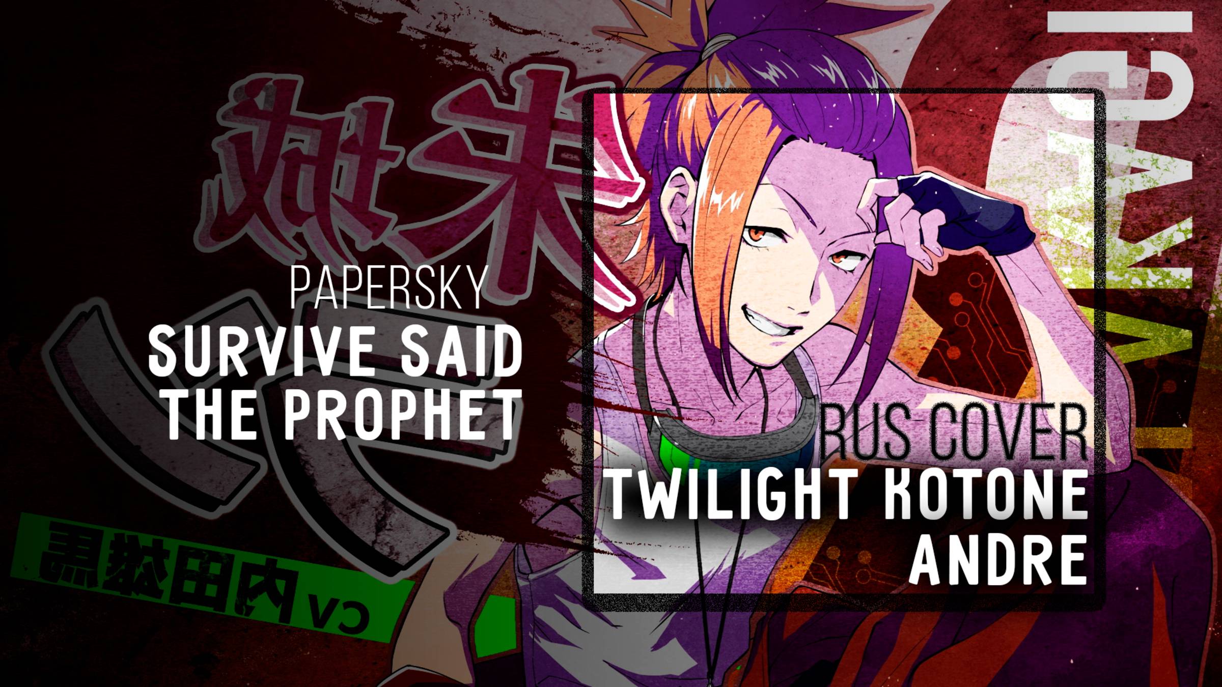 [Tokyo 24-ku OP] Survive Said The Prophet - Papersky (TV size)  RUS COVER feat.  @AnDreXAnime