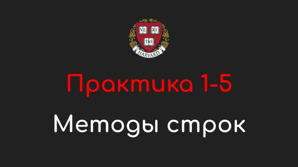 Практика 1-5 - Методы строк - Программирование на Python, 2022